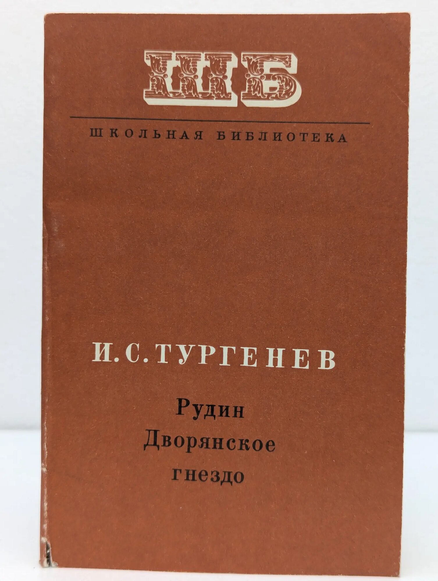 Школьная библиотека. Рудин. Дворянское гнездо Тургенев Иван Сергеевич 1977