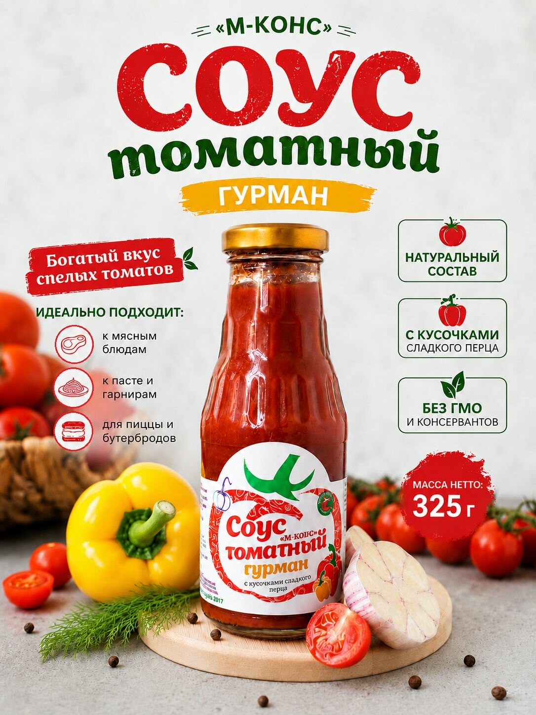 Соус томатный "Гурман" с кусочками сладкого перца Мичуринский, 325 г