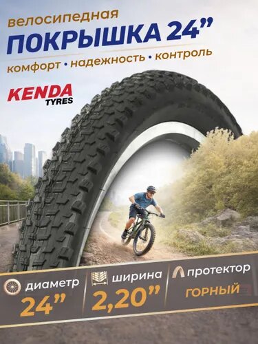 Покрышка на велосипед 24 дюймов КENDA 24х2,20 К-1227 22TPI