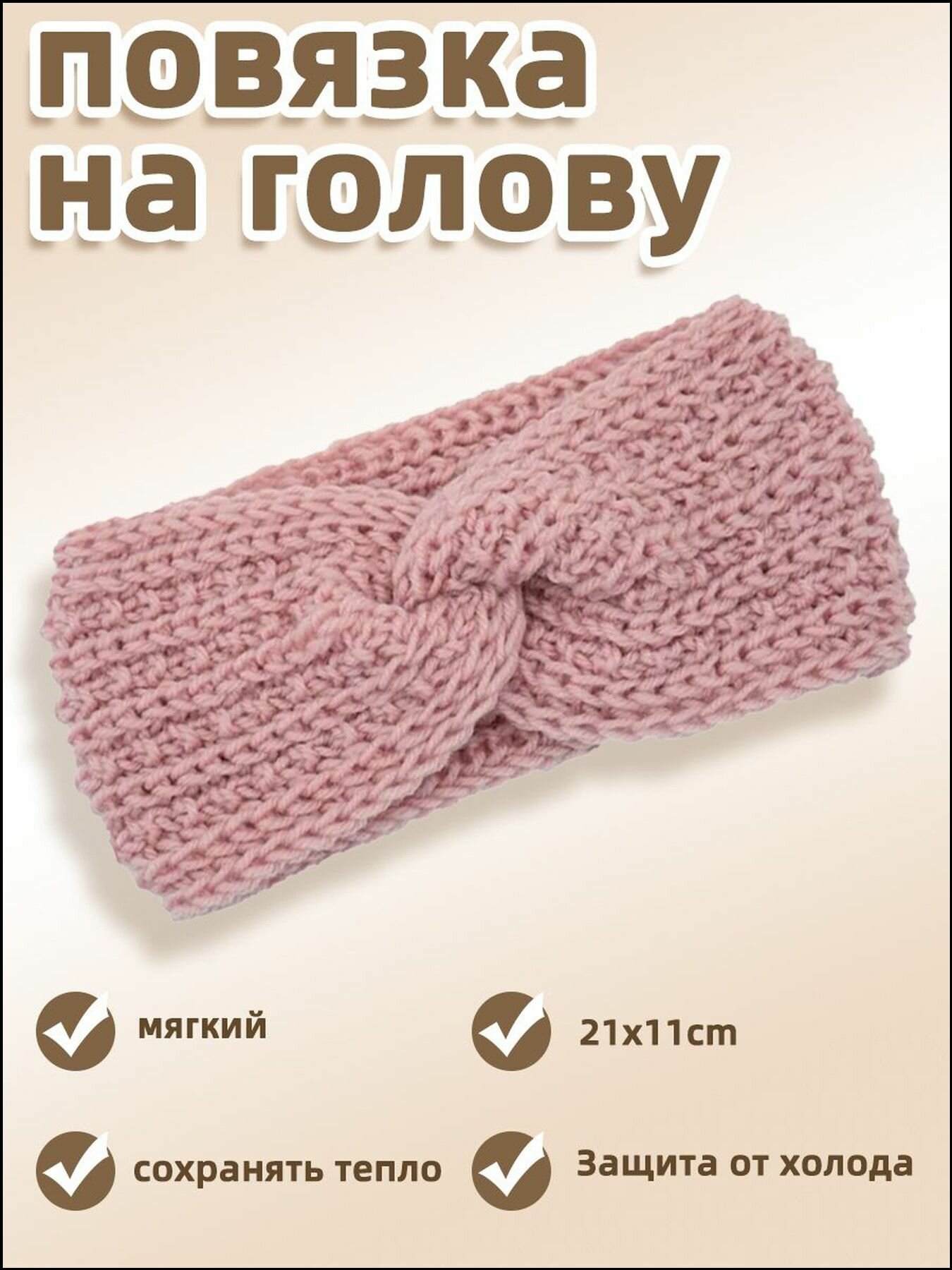 Повязка  Осень-зима для женщин