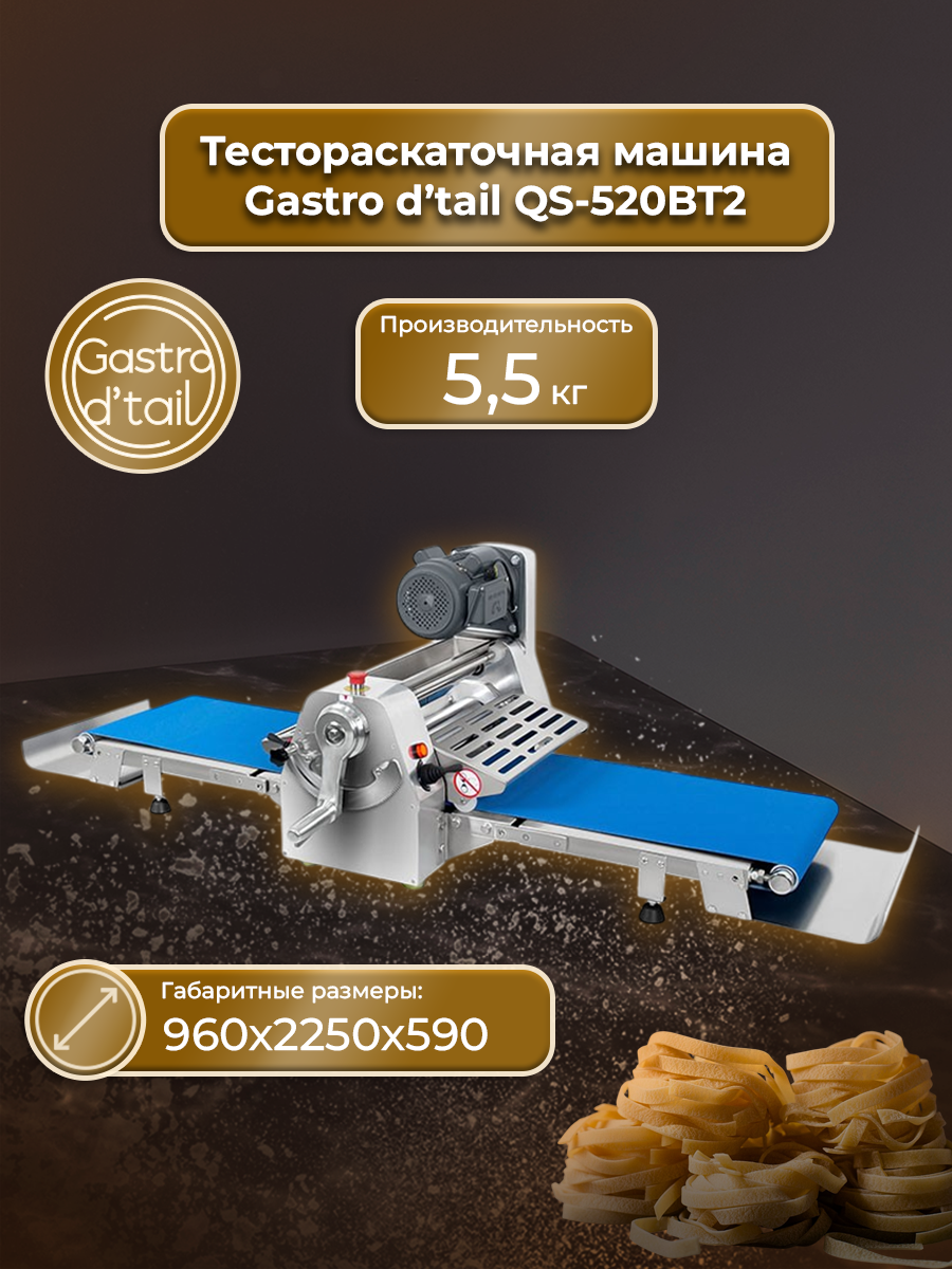 Тестораскаточная машина Gastro d’tail QS-520BT2, настольная, электрическая, реверсивная
