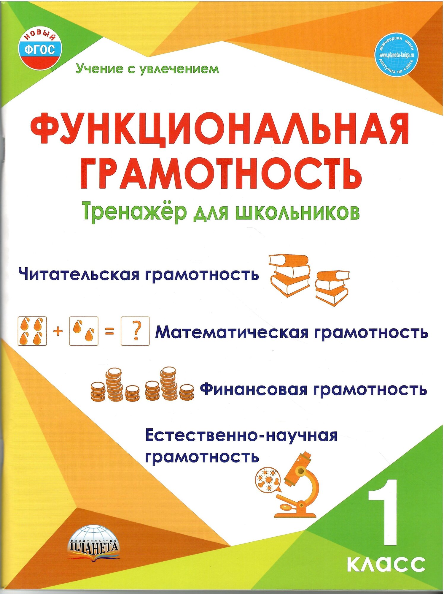 Функциональная грамотность. 1 класс. Тренажер для школьников