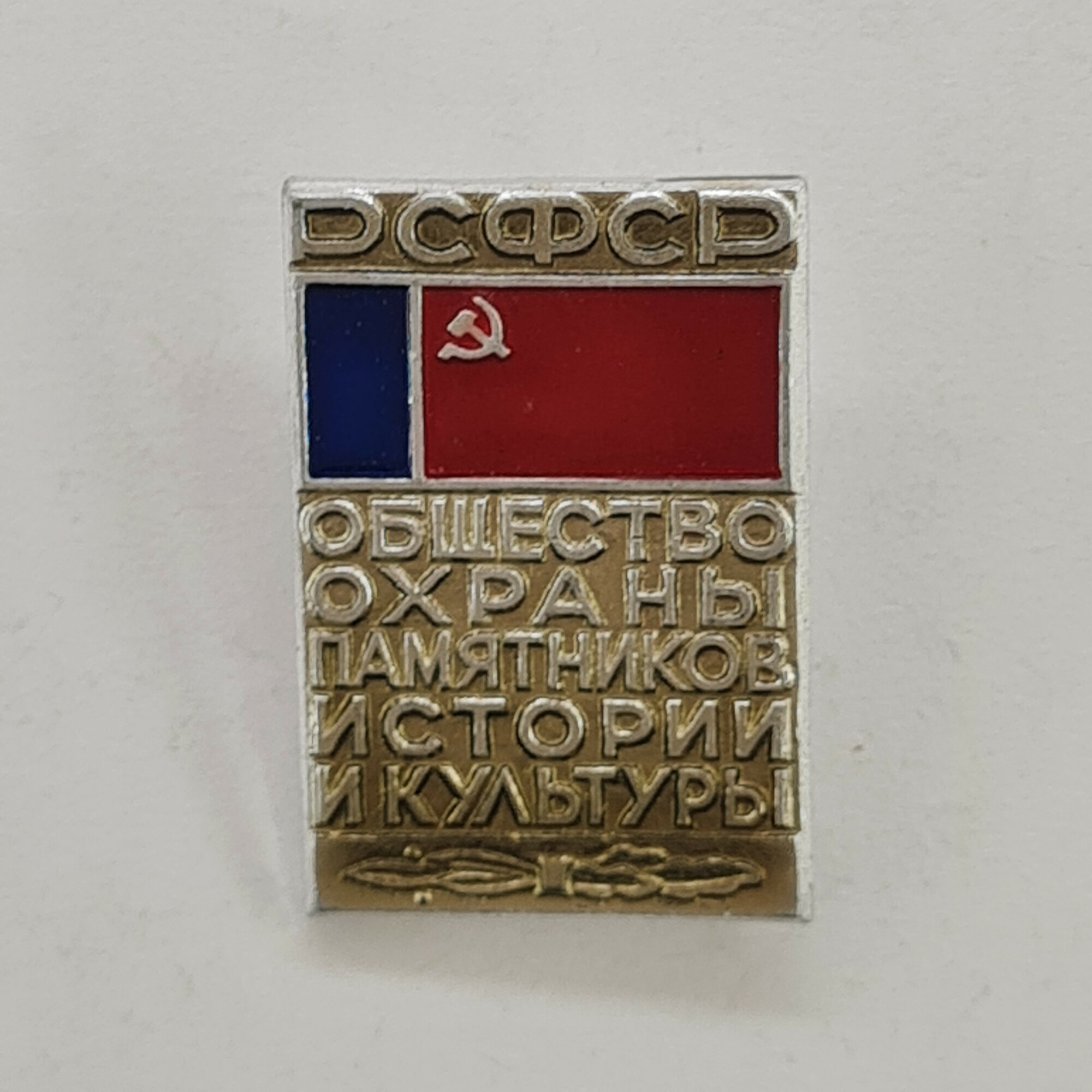 Значок СССР. РСФСР, общество охраны памятников истории и культуры, флаг. Винтажный значек.