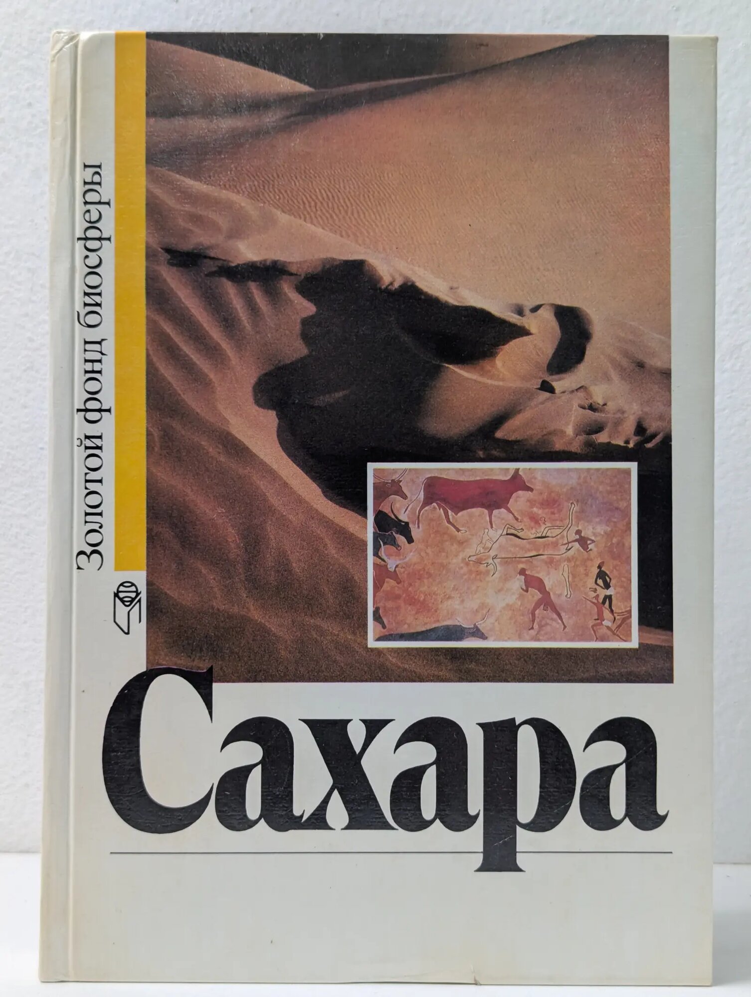 Золотой фонд биосферы. Сахара Соколов В. Е, Неронов В. М. (ред.) 1990
