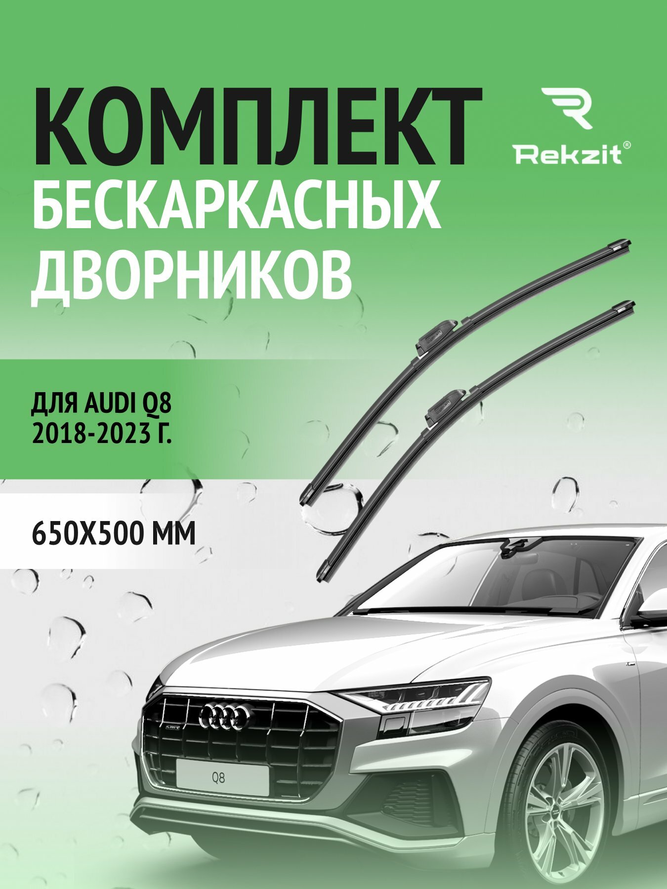 Дворники бескаркасные для Audi Q8 / 2018 - 2023 / Комплект щеток 650 500 мм Ауди Ку8