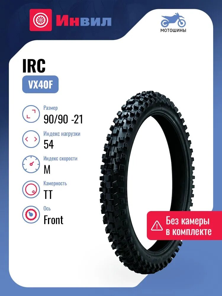 Мотошина IRC VX40F 90/90 -21 54M TT Front (для передней оси)