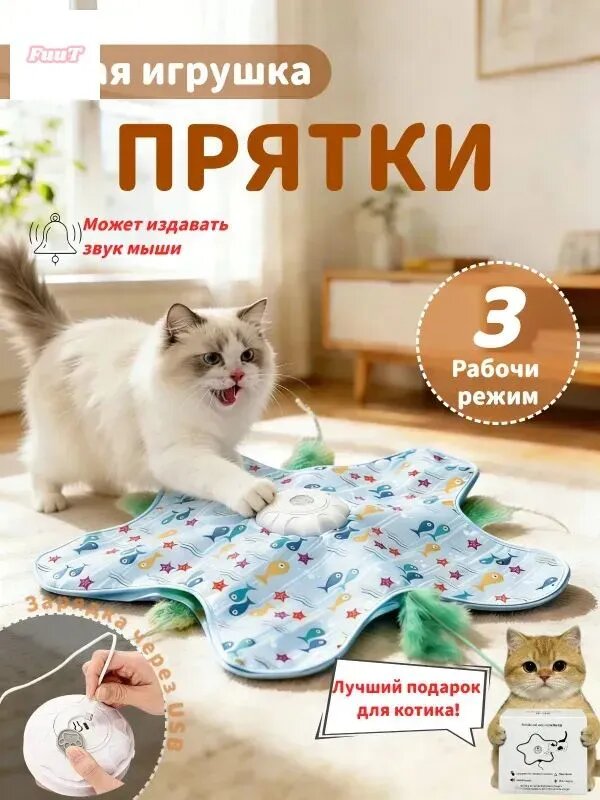 Кошачья интерактивная игрушка "Прятки" встроенный аккумулятор, тихая, для совместной игры нескольких кошек