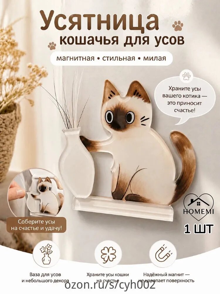 Усятница кошачья для усов