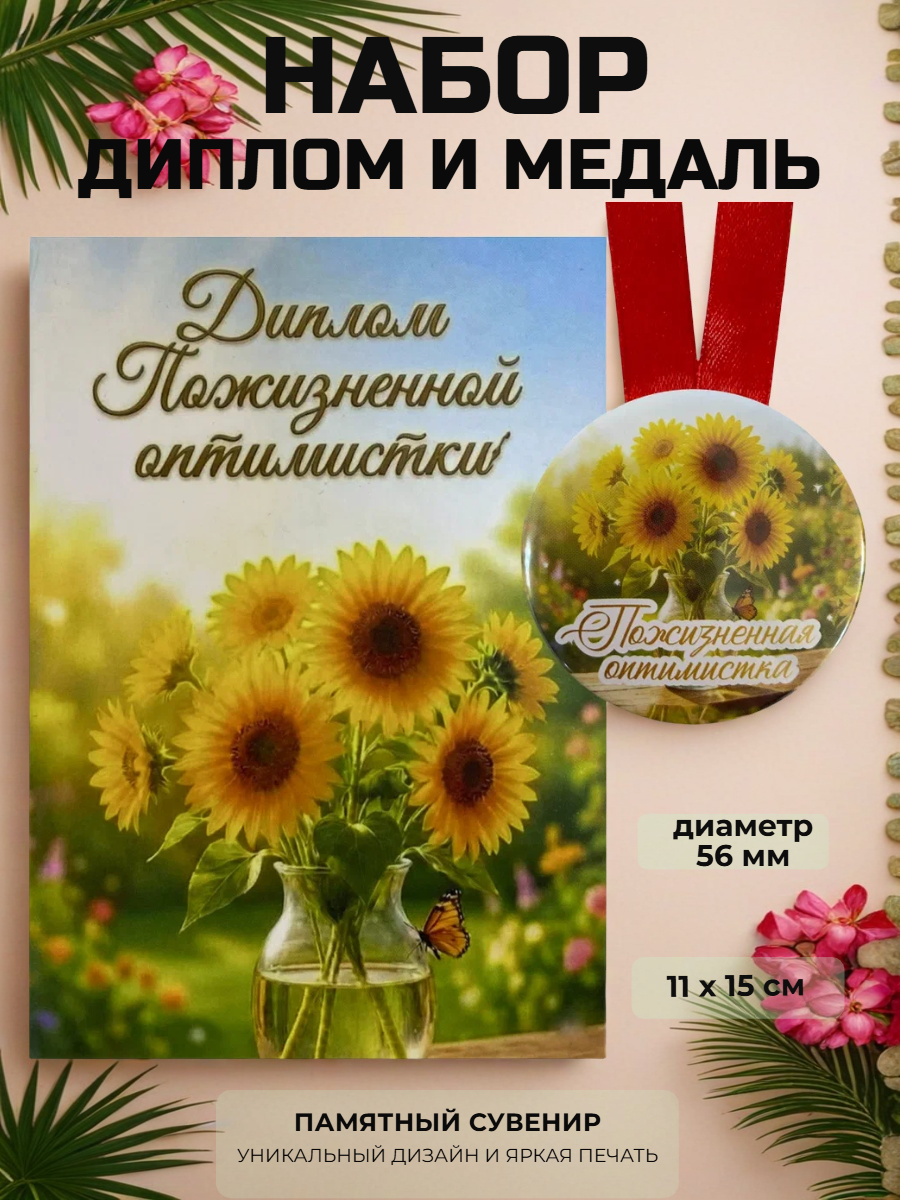 Шуточный диплом открытка "Пожизненной оптимистки" и сувенирная медаль с атласной лентой, подарочный набор