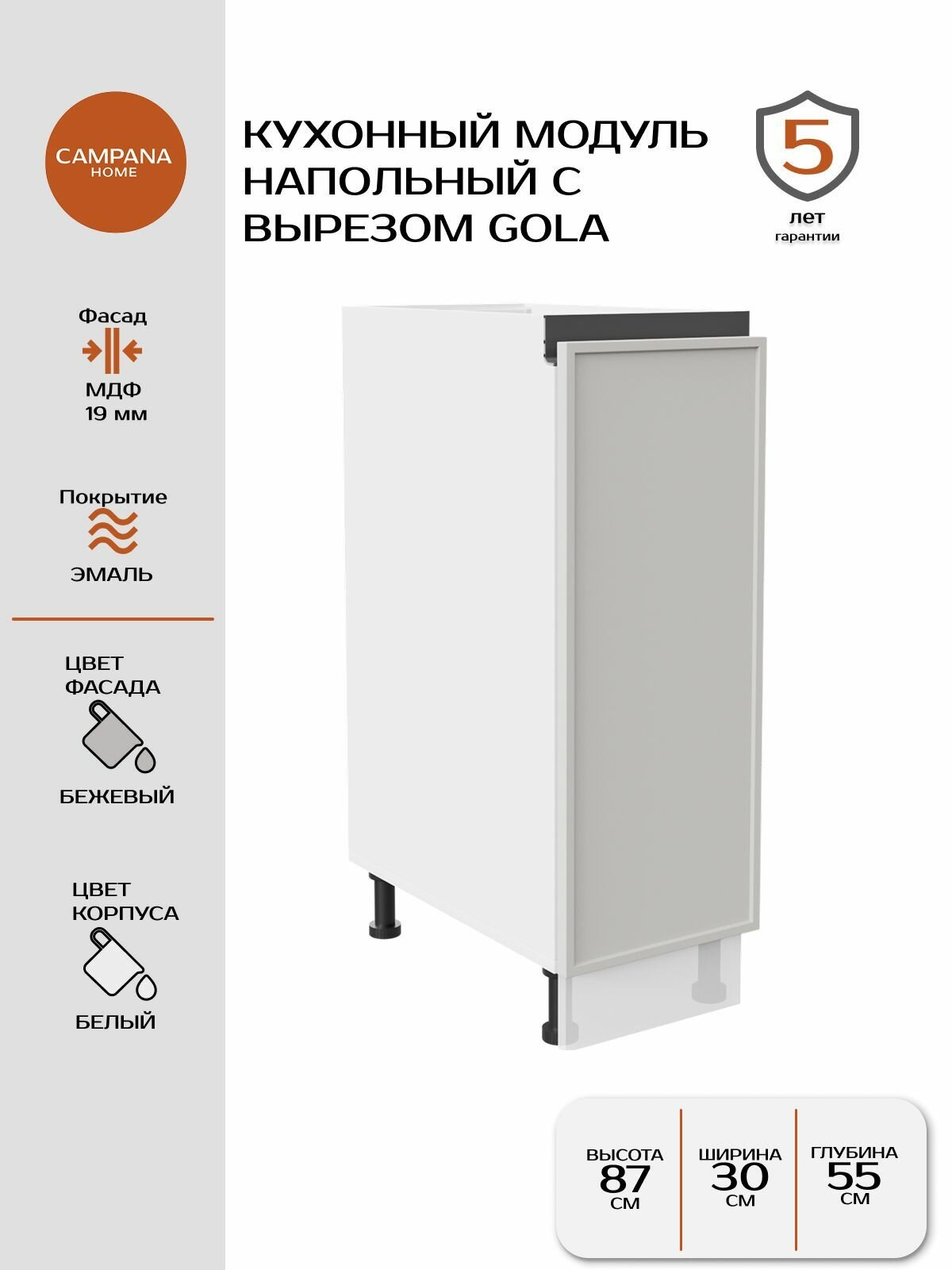 Кухонный напольный шкаф-модуль, Бежевый Сотиле, 30х87х55 см, корпус ДСП / фасад МДФ, система GOLA (без ручек) для кухни Campana home