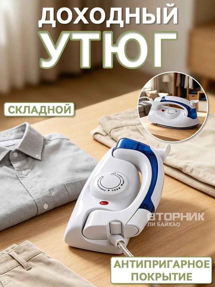 Утюг дорожный мини