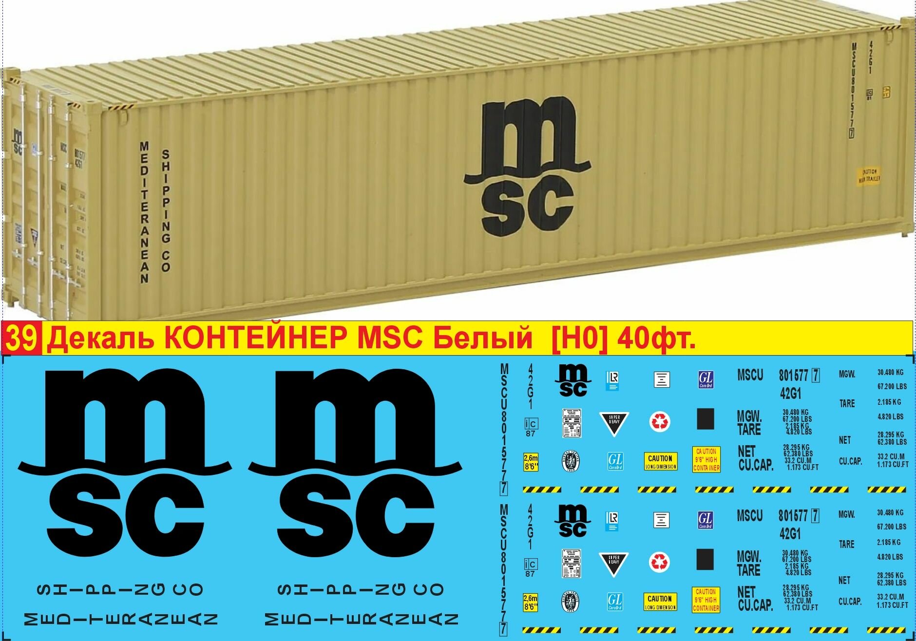 2Д декаль - Контейнер MSC, Mediterranean Shipping Company, Швейцария 40 фт, Белый, Масштаб HO, 1:87; Эпоха V; Блок № 39
