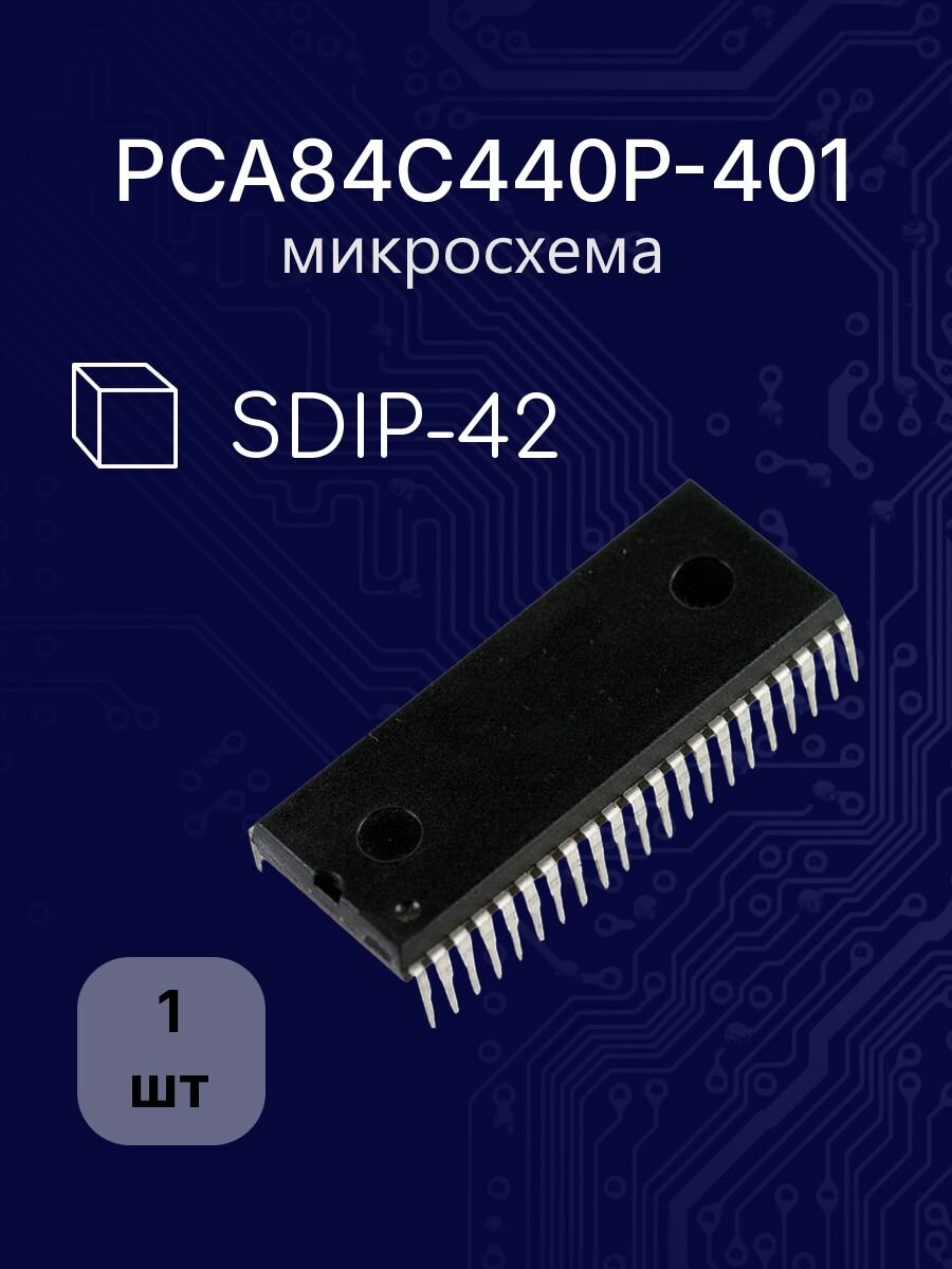 PCA84C440P-401 (CTV220S) sdip-42 микросхема