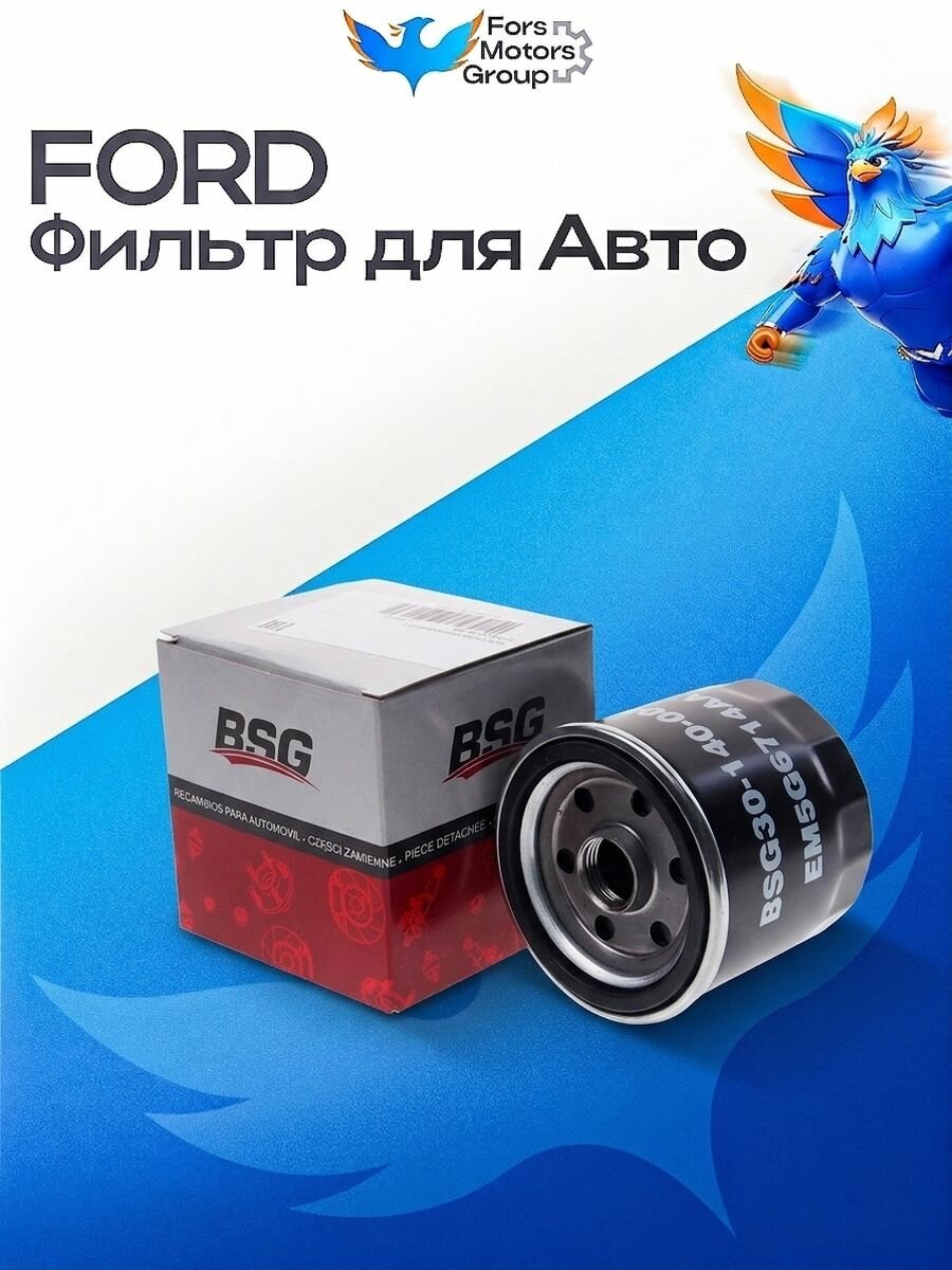 Фильтр масляный FORD Focus, Fiesta, Mondeo (1.2/1.4/1.6) D76ммxH73,5ммx1bar BSG BSG30140004