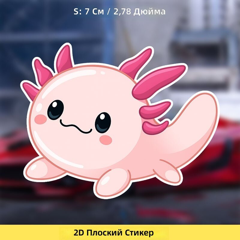 Автомобильная наклейка-аксолотль забавная розовая, водонепроницаемая, устойчивая к царапинам, УФ-стойкая, размер 10.24-11.02-2.76 дюйма, 1 шт.