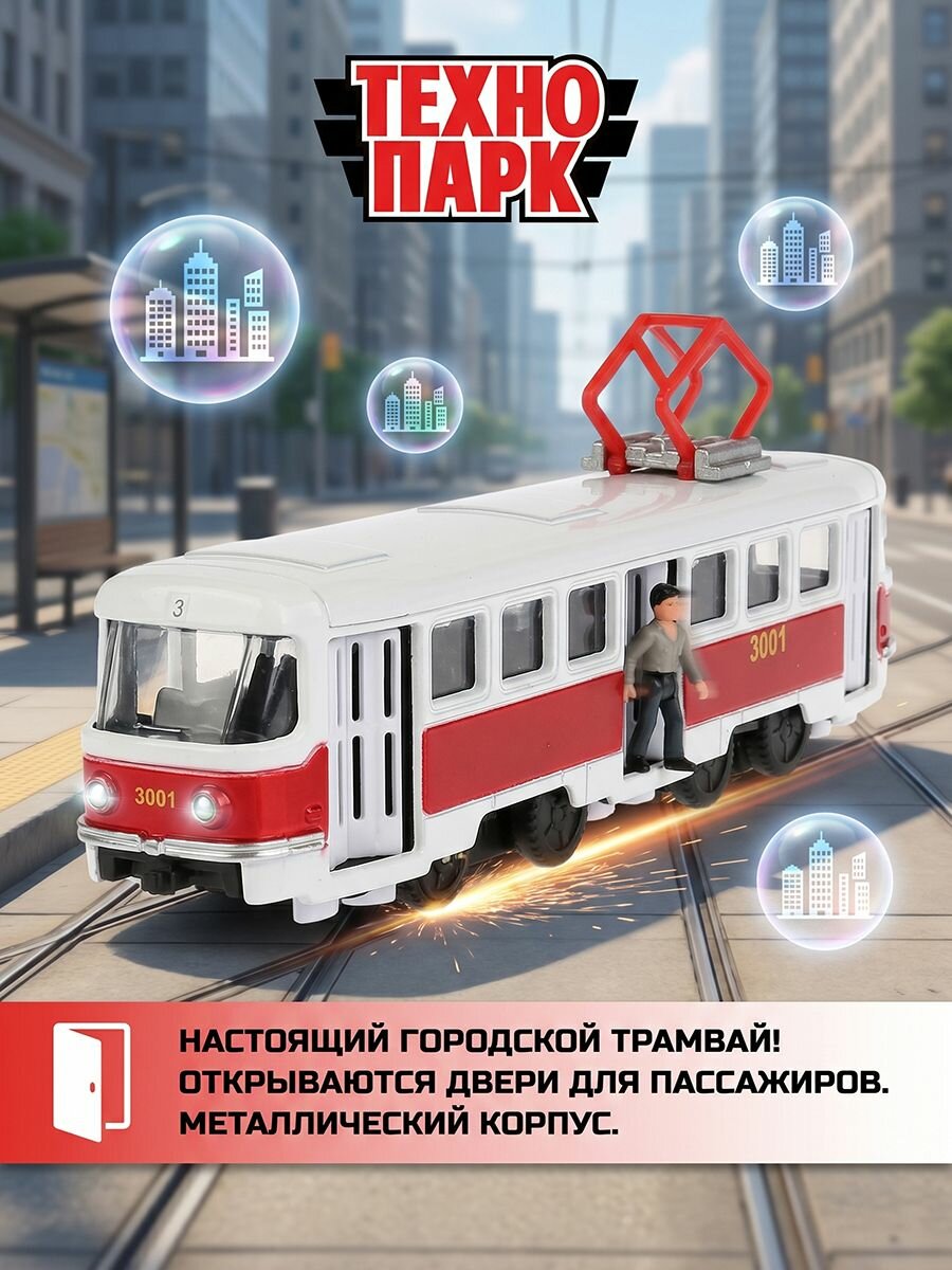 Машинки для мальчиков металлическая модель Технопарк модель Трамвай двери открываются 16,5 см с открывающимися дверями металлический трамвай