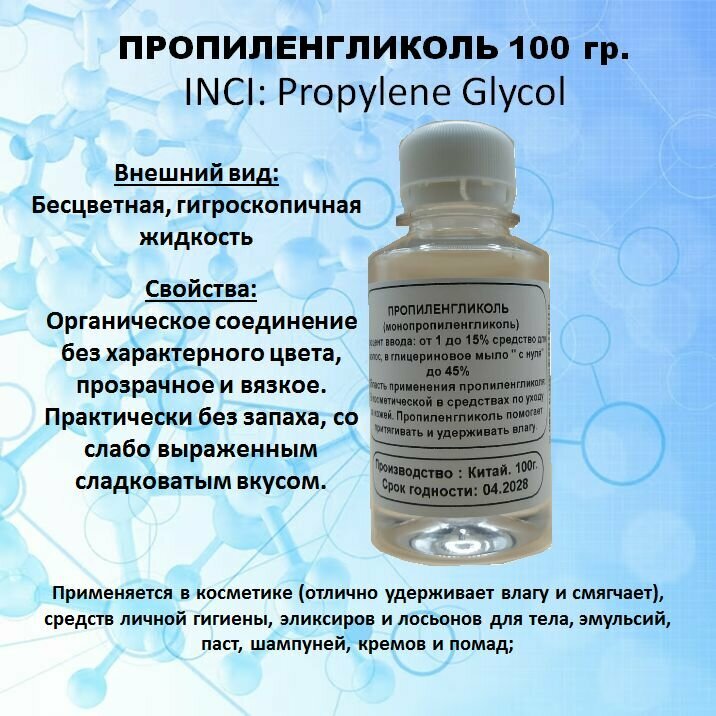 Пропиленгликоль