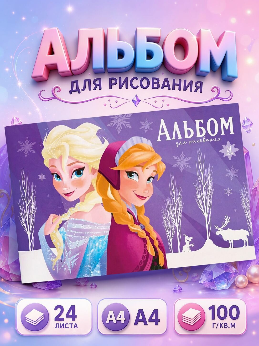 Альбом для рисования для девочек "Холодное сердце" Disney, 40 листов, формат А4 для творчества с персонажами
