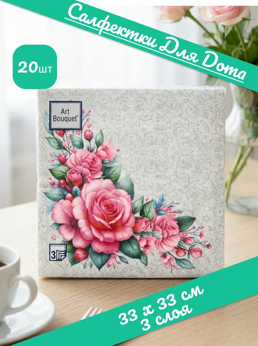 Салфетки бумажные Дикая роза Art Bouquet 33x33 см 3 слоя 20 листов