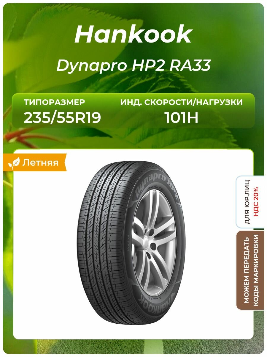 Шина Hankook Dynapro HP2 RA33 235/55R19 101H