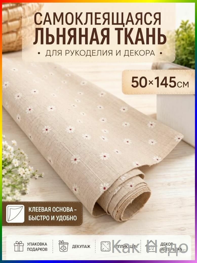 Самоклеющаяся льняная ткань для рукоделия и декора (50x145см) Ткань с клеевой основой, для декупажа, аппликаций, упаковки подарков