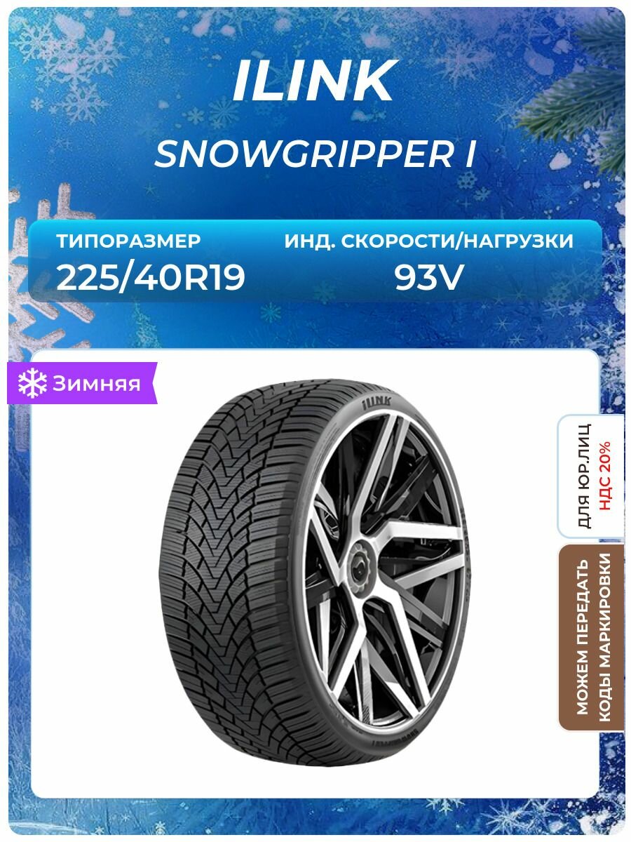 Шина ILINK SNOWGRIPPER I 225/40R19 93V