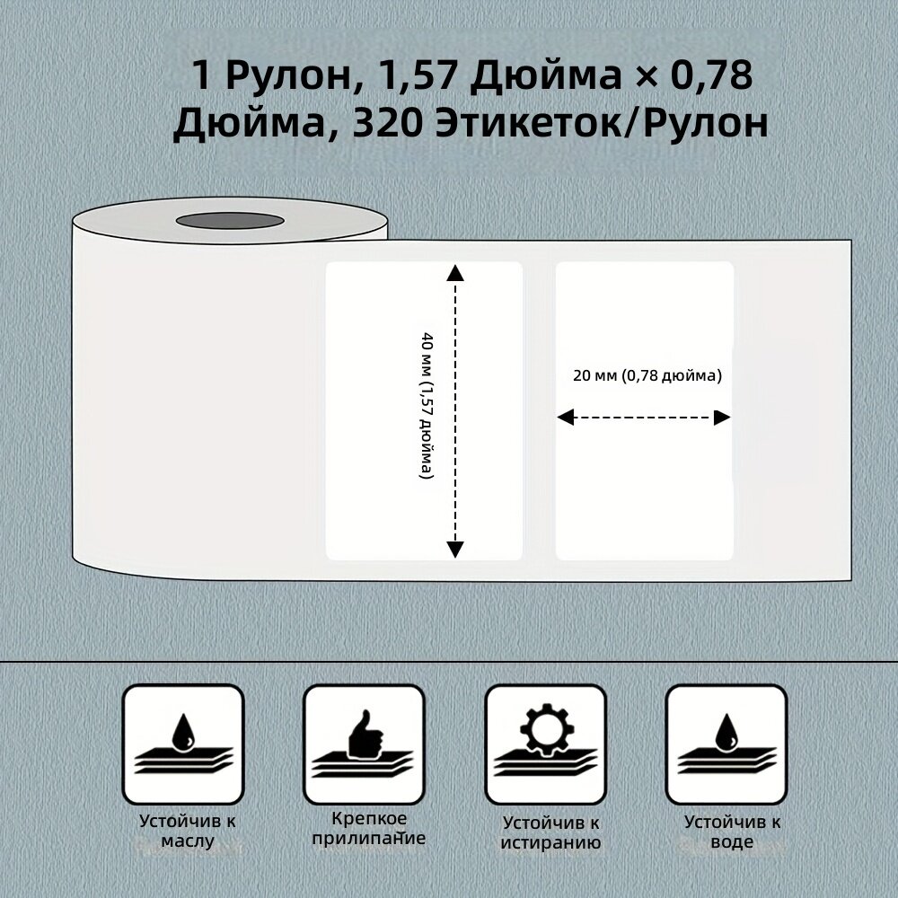 Термоэтикетки 40x20 мм, самоклеящиеся, 230 шт. в рулоне, для принтеров AQ, P50, P1, M110, M200, M220, M221, DP23A, DP26