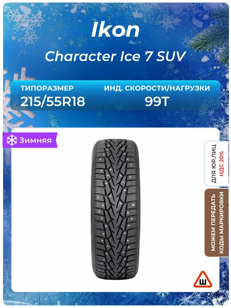 Шина Ikon Character Ice 7 SUV 215/55R18 99T шипованные