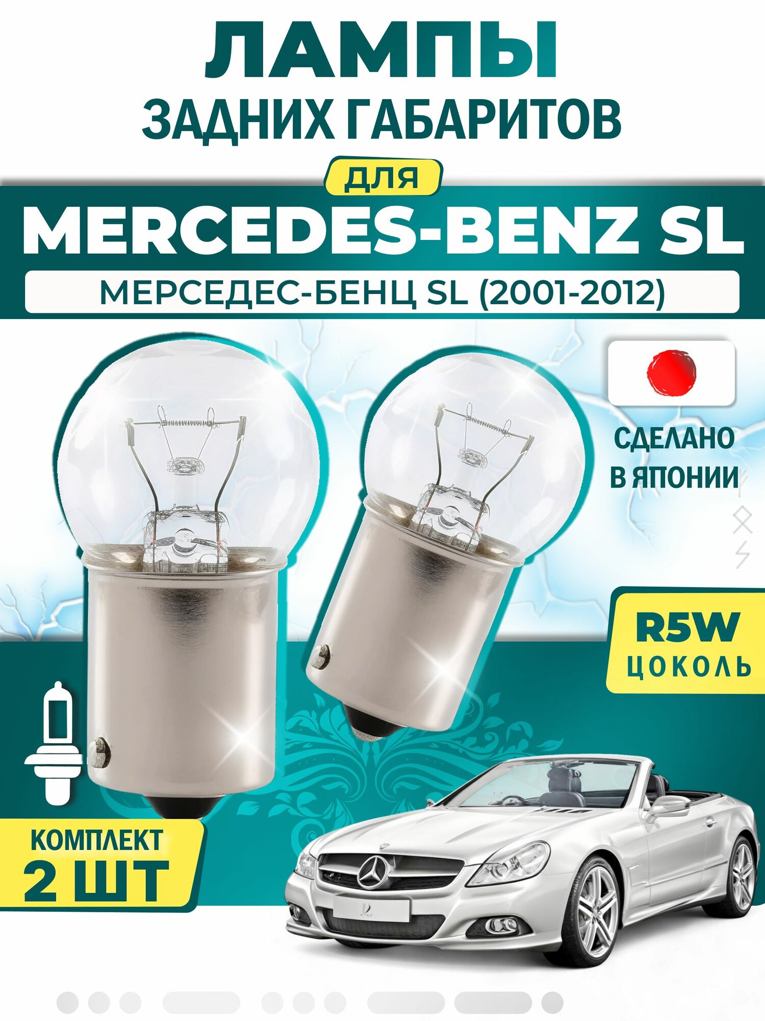 Японские лампы задних габаритов для MERCEDES-BENZ SL (2001-2012) / мерседес-бенц SL , одноконтактные ( комплект 2шт )