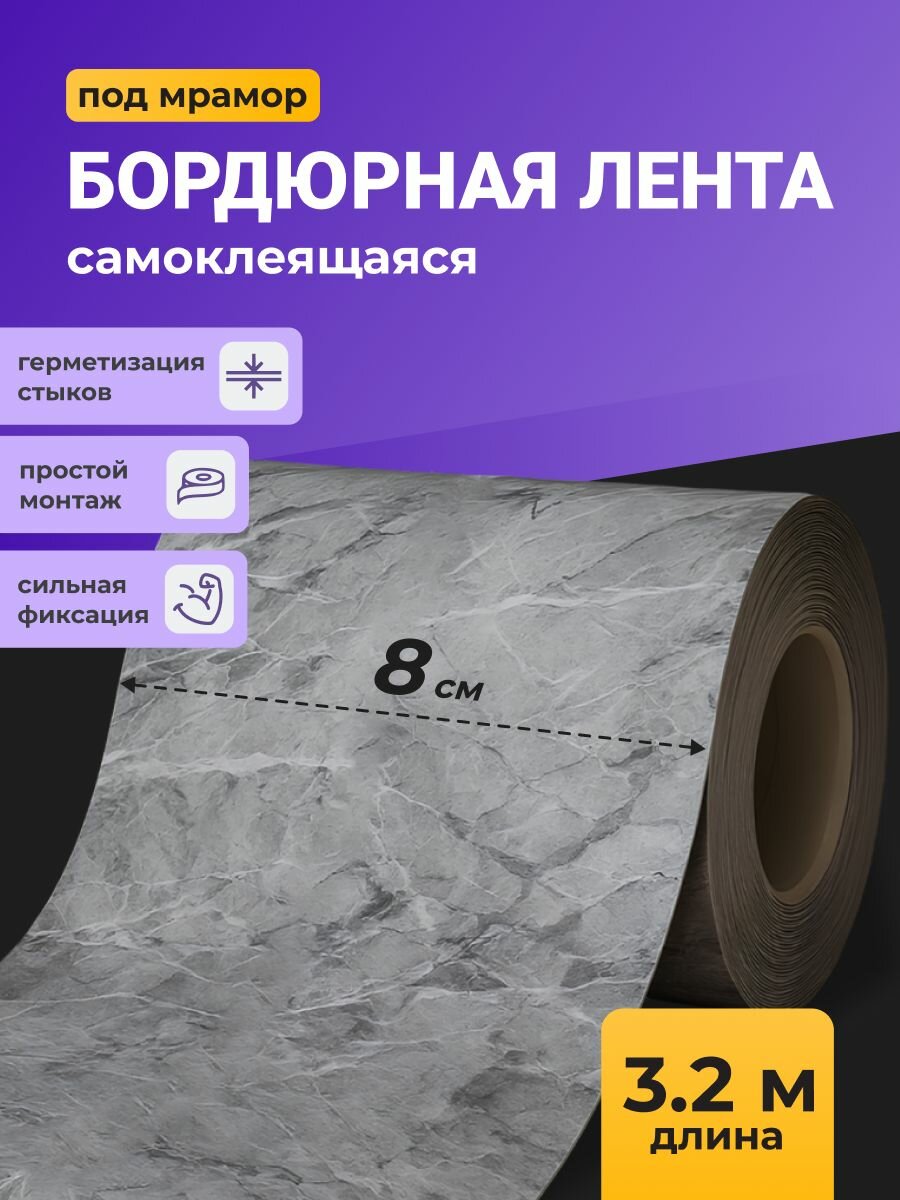 Бордюрная лента для ванны плинтус самоклеящийся Birdhouse, серый мрамор, 8см x 3.2м для ванной самоклеящийся плинтус 8см 3.2м