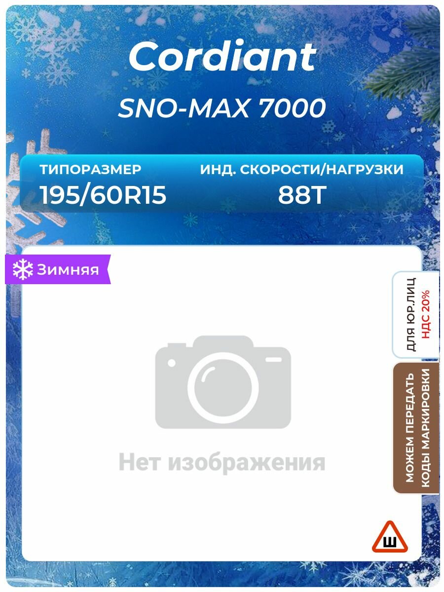 Шина Cordiant Cordiant Sno-Max 7000 (ex. Bridgestone) (шип) 195/60R15 88T шипованные