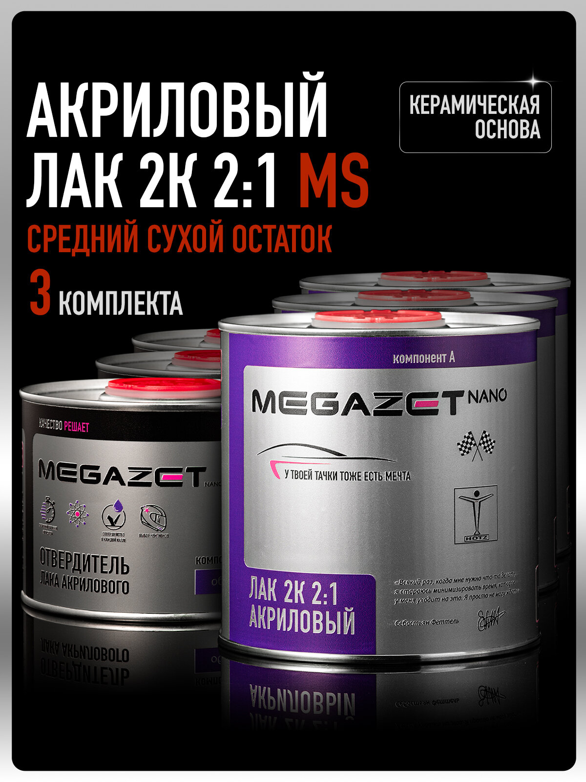 Лак автомобильный акриловый 2К MS, 3 Комплекта (лак: 850 мл + отвердитель: 425 мл) двухкомпонентный, глянцевый, MEGAZET