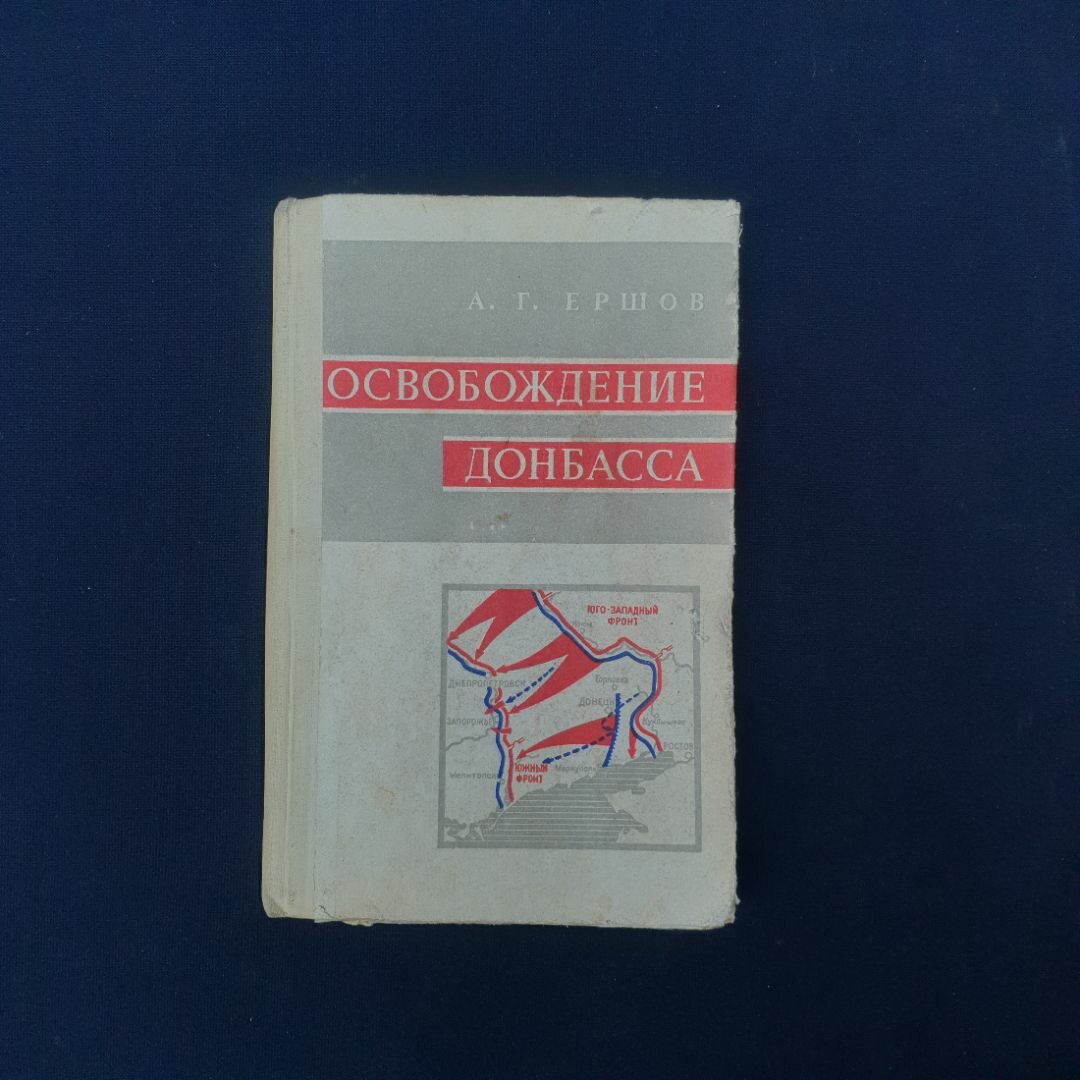 Книга винтажная, СССР. А. Г. Ершов, Освобождение Донбасса, Воениздат, 1973 год
