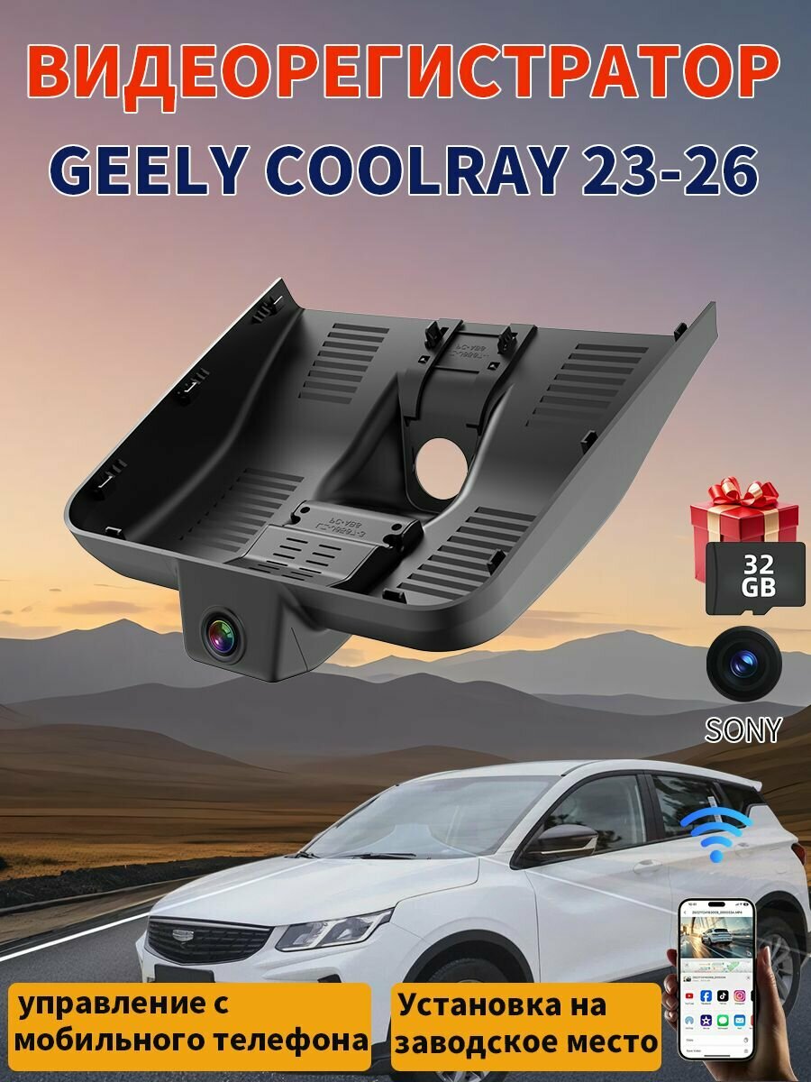 Видеорегистратор 4K One Cam Geely Coolray 2024-2026 с Штекер датчика дождя