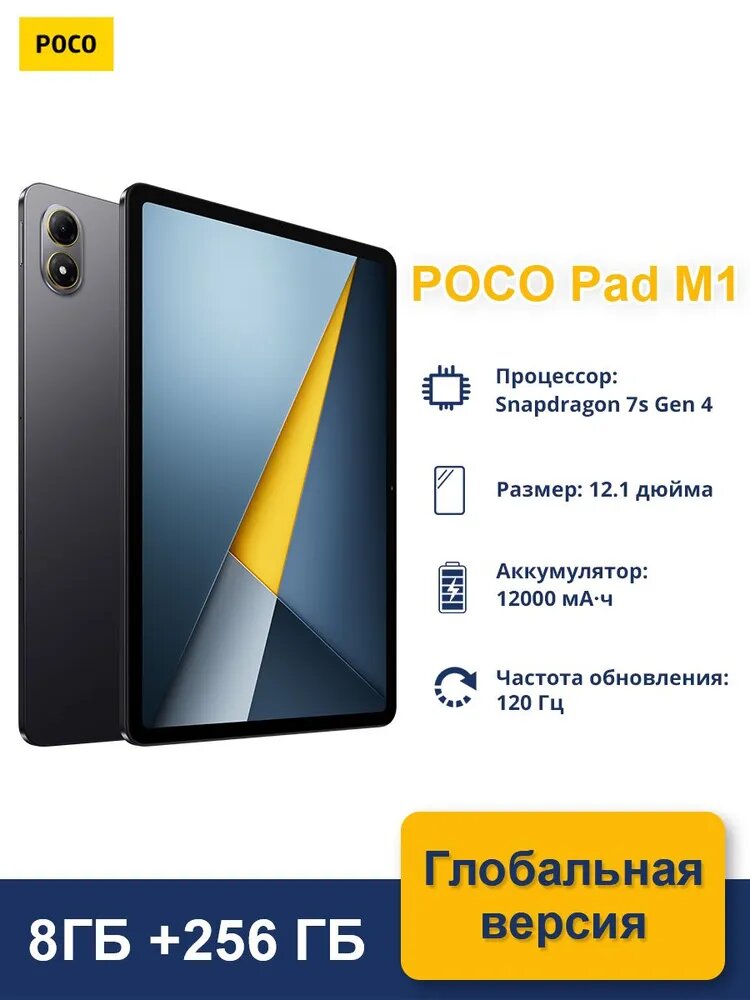 Poco Планшет POCO PAD M1 Экран 12.1" 2.5K Ultra HD Процессор Snapdragon 7s Gen 4, 12.1" 8 ГБ/256 ГБ, серый металлик