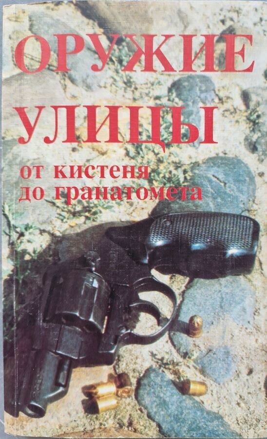 Оружие улицы, от кистеня до гранатомета
