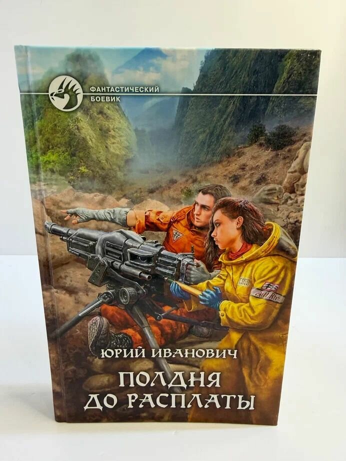 Полдня до расплаты