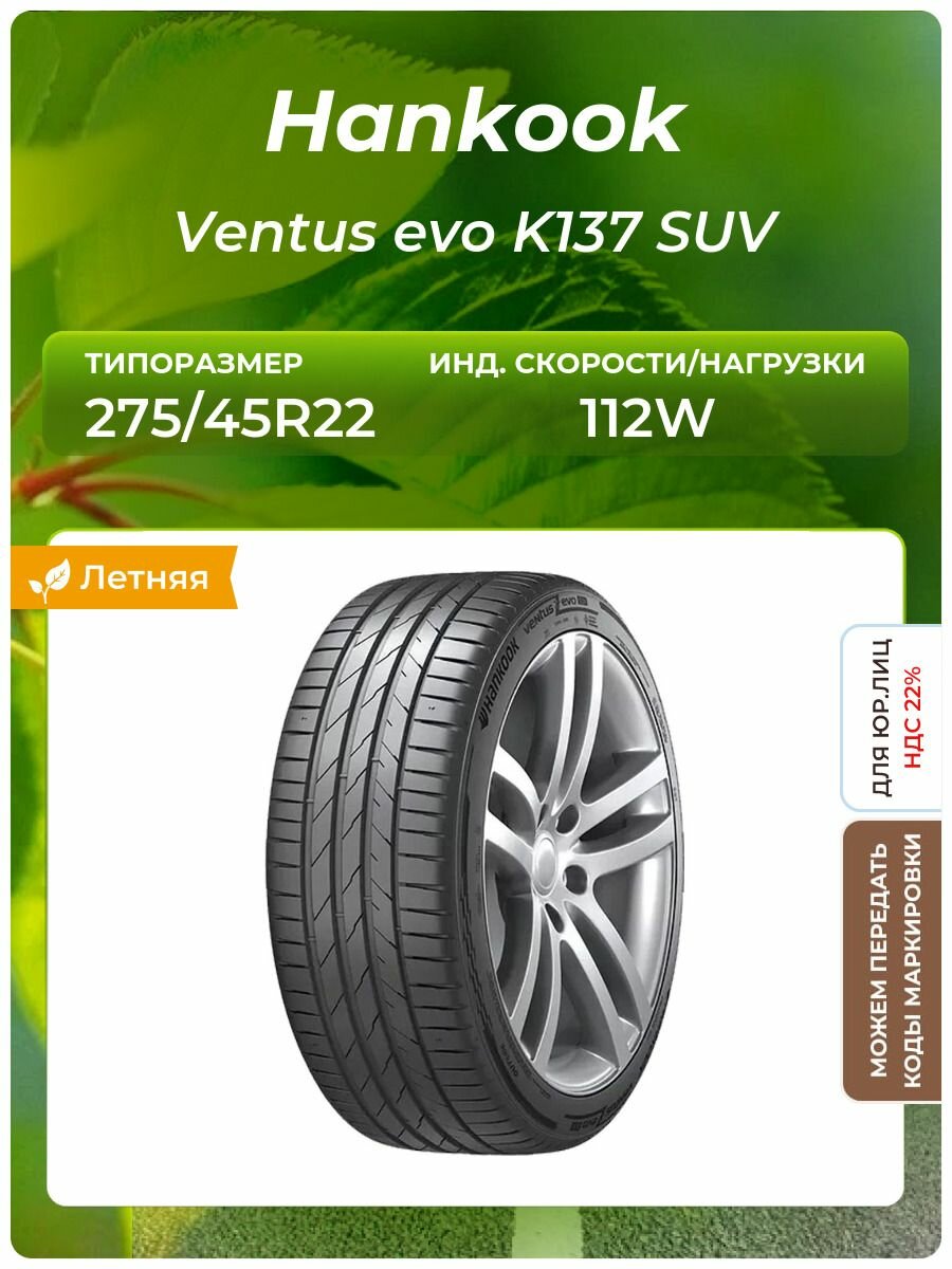 Шина Hankook Ventus evo K137 SUV 275/45R22 112W