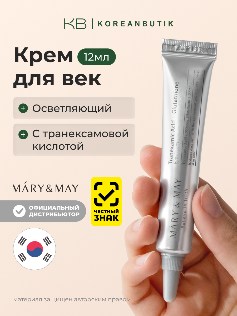 Mary&May Крем для кожи вокруг глаз осветляющий Tranexamic Acid+ Glutathion Eye Cream 12мл