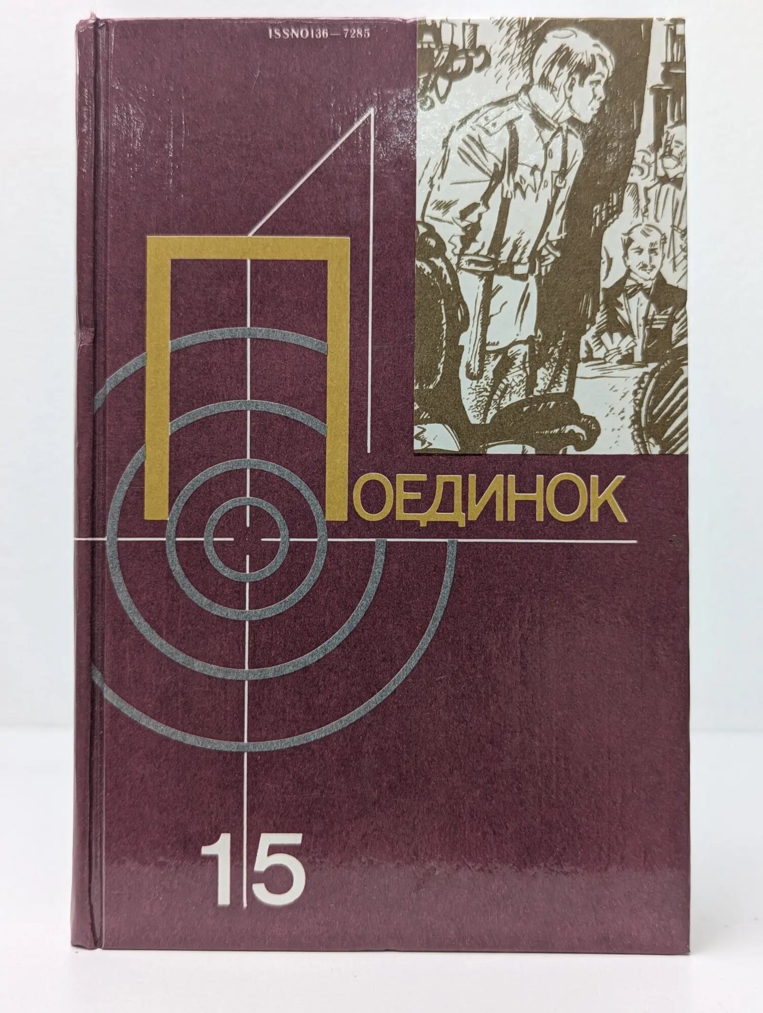 Поединок. Сборник. Выпуск 15 Хруцкий Валерий Евгеньевич (сост.) 1989
