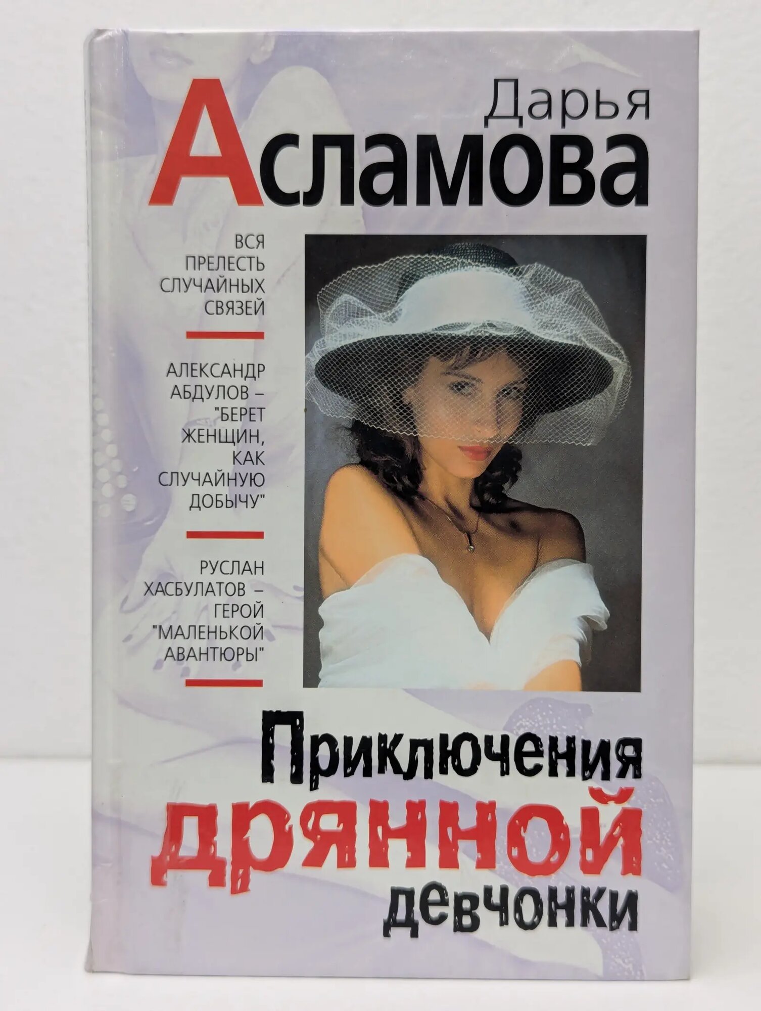 Приключения дрянной девчонки Асламова Дарья Михайловна 1999