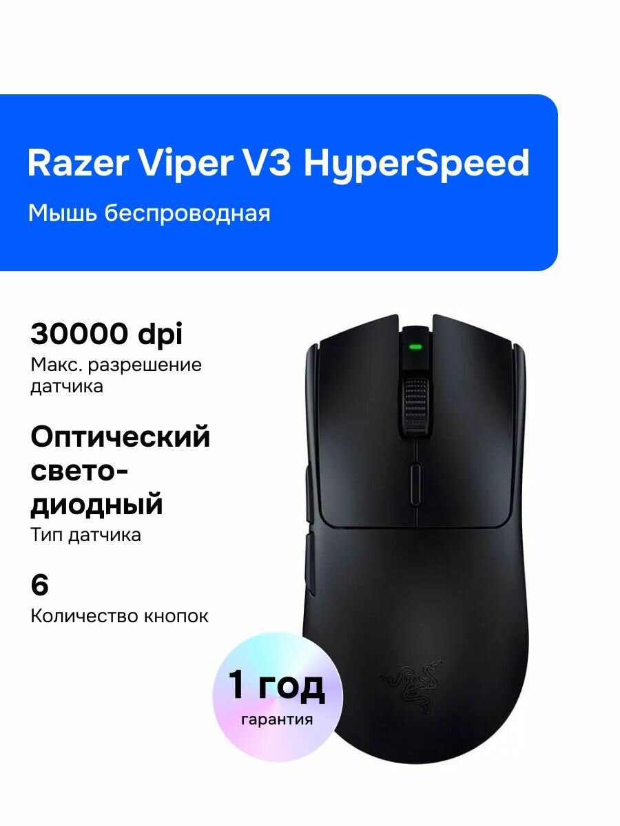 Razer Viper V3 HyperSpeed Беспроводная игровая мышь, черная