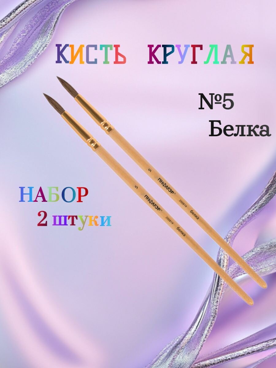 Пифагор Кисть, белка, круглая, № 5, деревянная лакированная ручка - 2 штуки