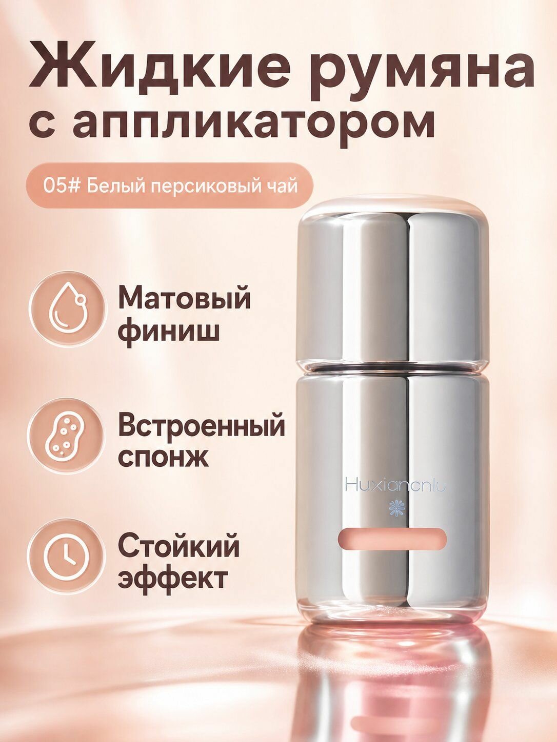 Жидкие румяна для стойкого макияжа: 05# Персиковый чай, матовая текстура с губкой