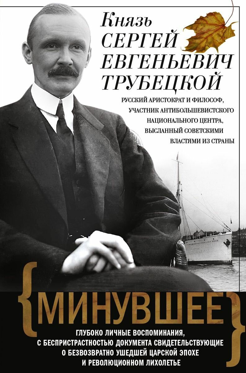 Минувшее. Глубоко личные воспоминания
