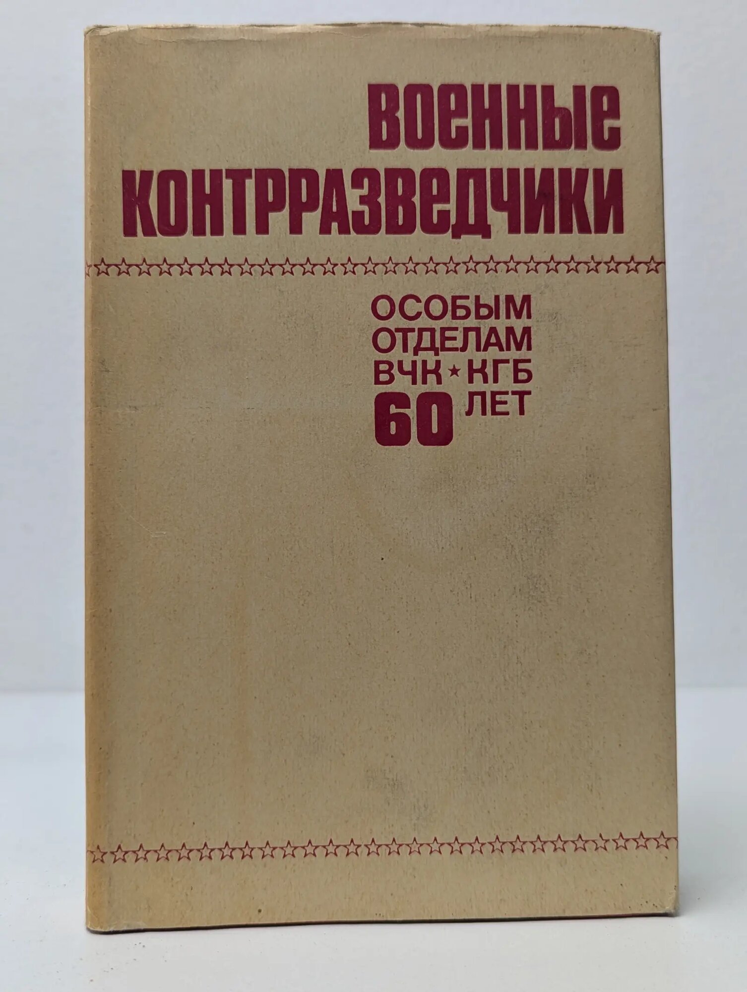Военные контрразведчики Селиванов Юрий Викторович (сост.) 1979