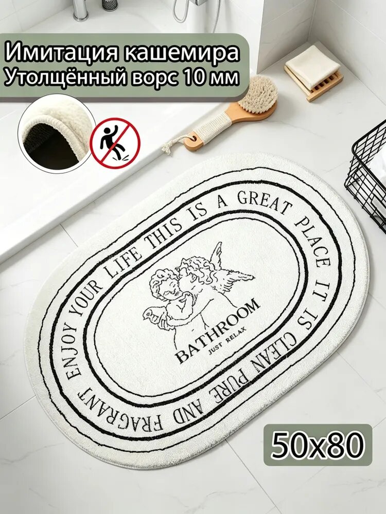 Коврик противоскользящий для ванны 50x80 см, имитация кашемира, белый