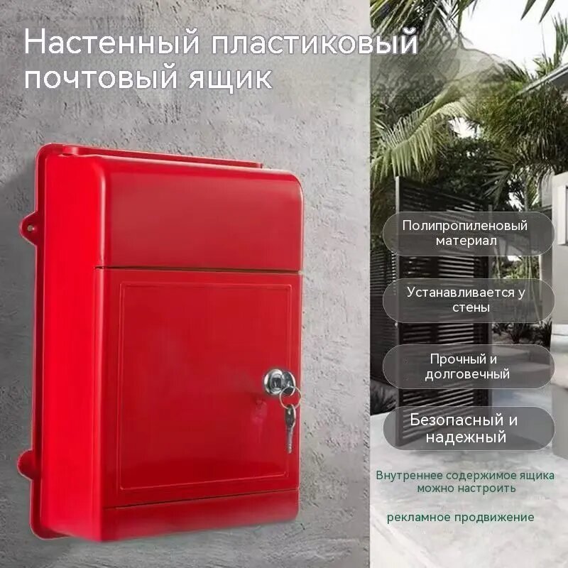 Настенный пластиковый почтовый ящик красный с врезным замком, полипропилен