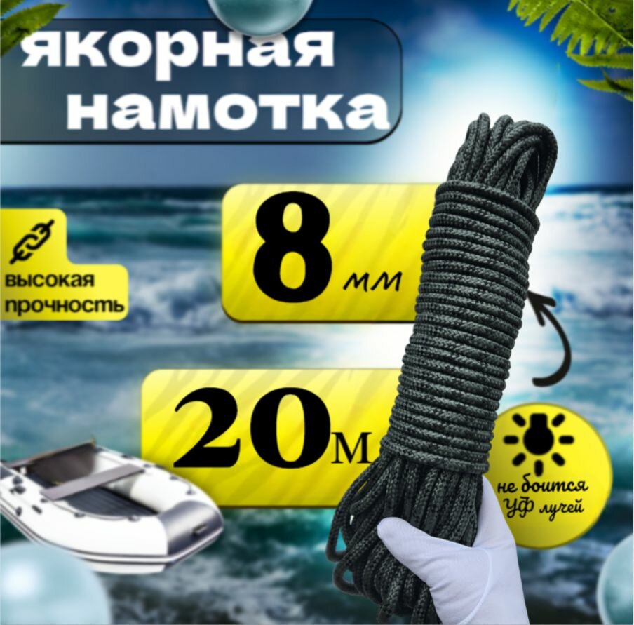 Якорная намотка, диаметр 8 мм длина 20 м, хаки, шнур полипропиленовый, плетеный, веревка для якоря якорная веревка полипропиленовая веревка