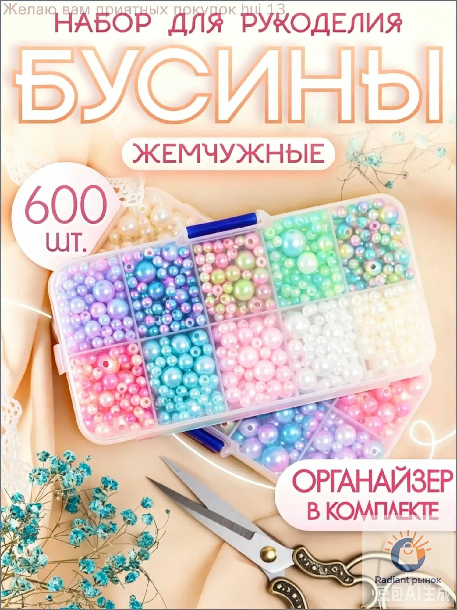 Жемчужные бусины для бижутерии и рукоделия, набор 600 шт.